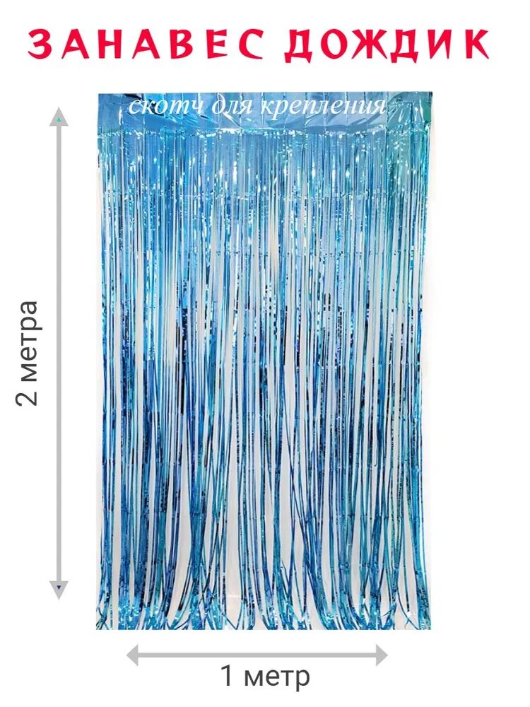 TOTAR Дождик 200 см голубой 1 шт.