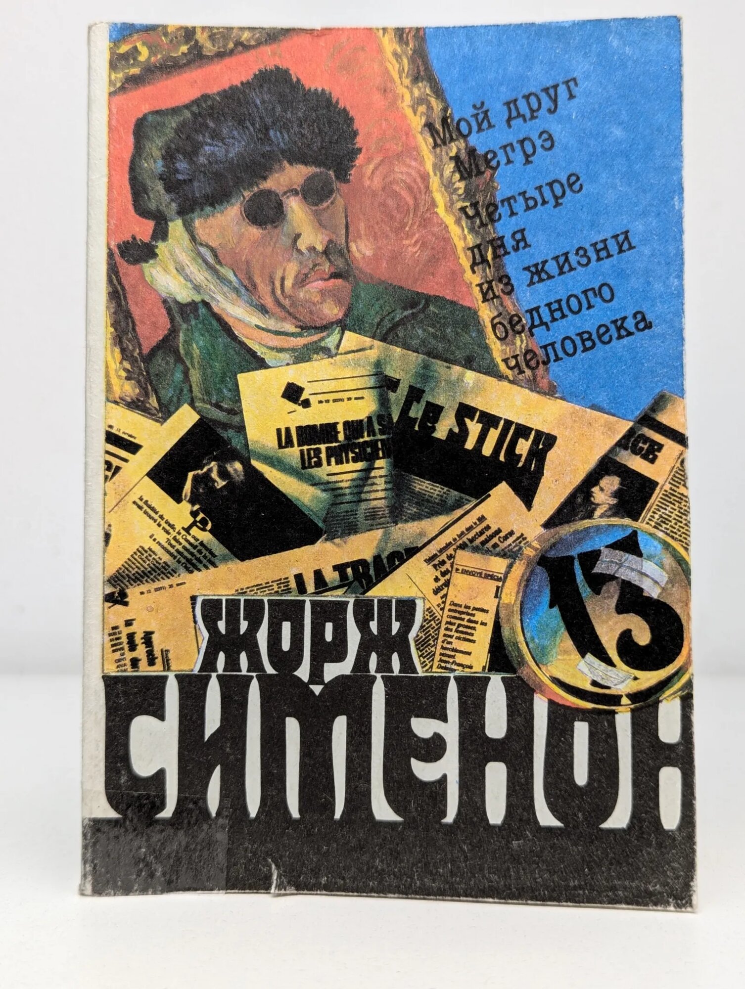 Мой друг Мегрэ. Четыре дня из жизни бедного человека Сименон Жорж 1991