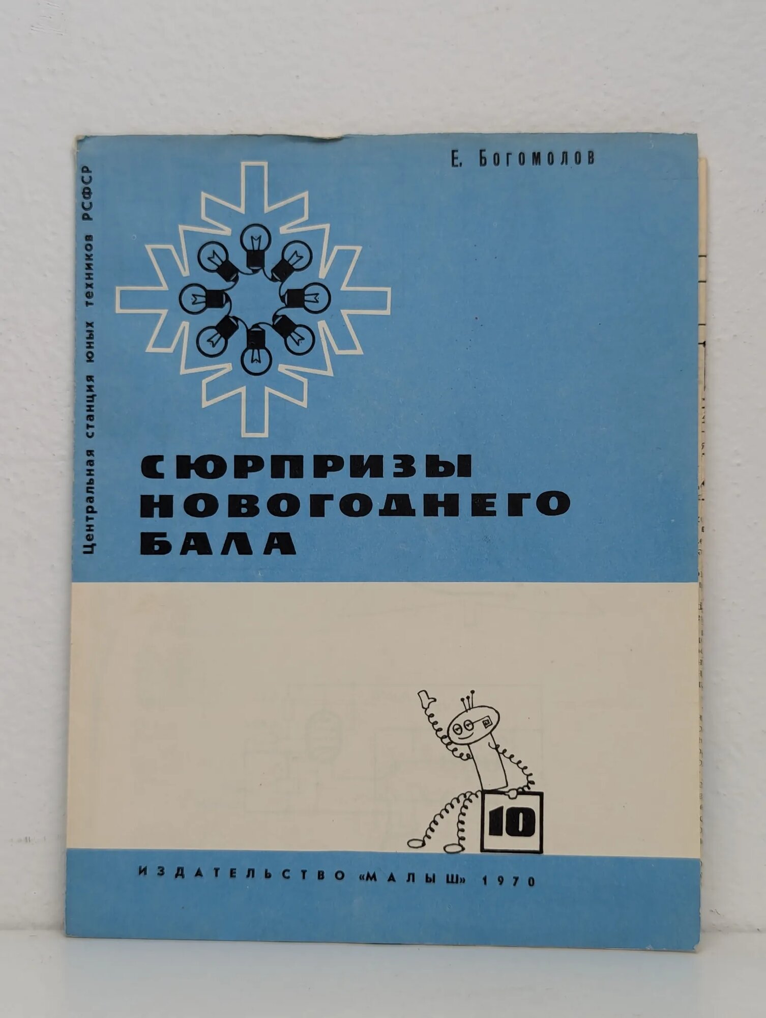 Сюрпризы новогоднего бала Богомолов Е. 1970