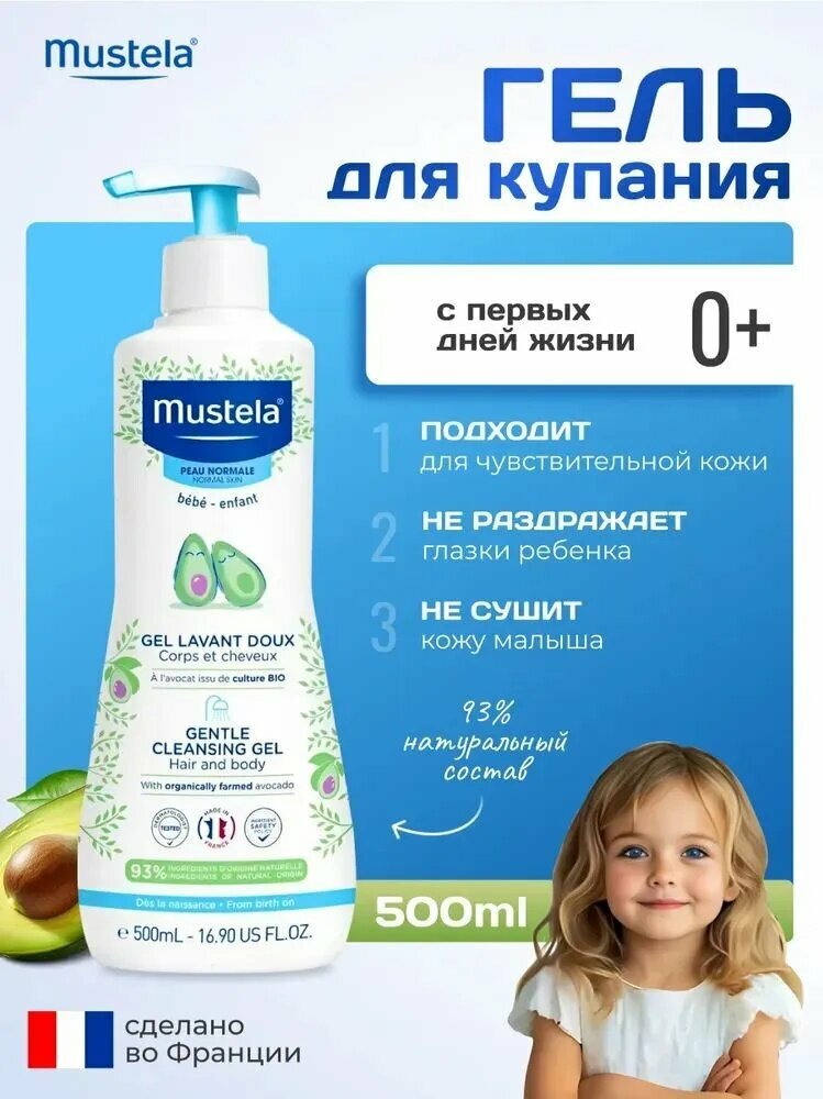 Mustela Гель-шампунь 2-в-1 для купания новорожденных 0+, 500 мл. С экстрактом авокадо, без слез, увлажняет 24 ч