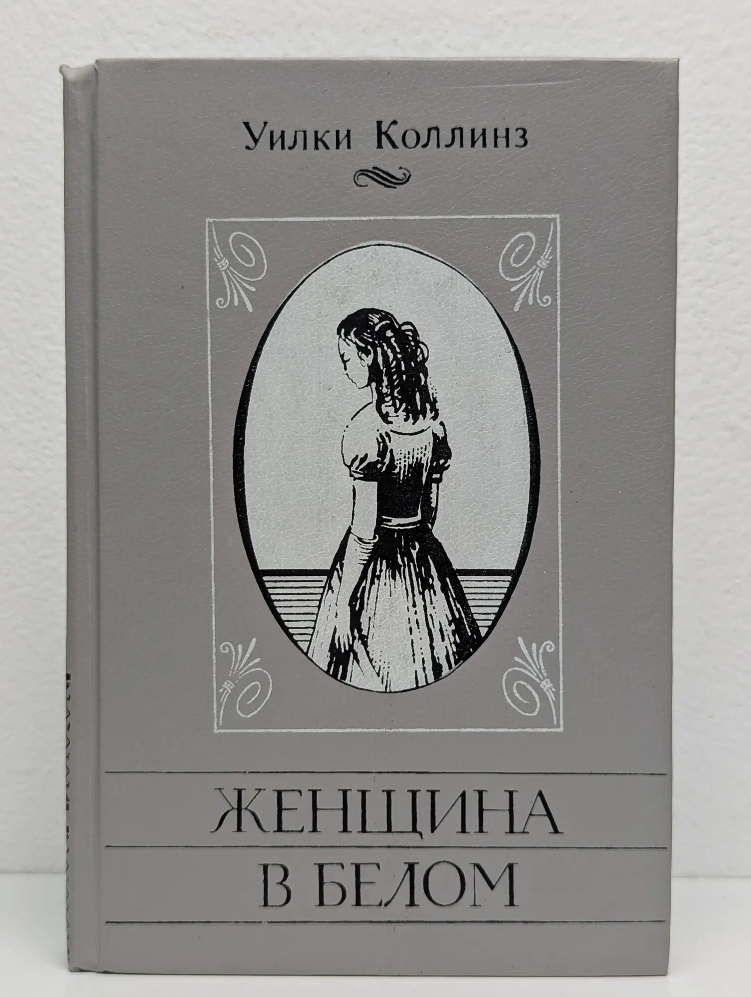 Женщина в белом Коллинз Уилки Уильям 1992