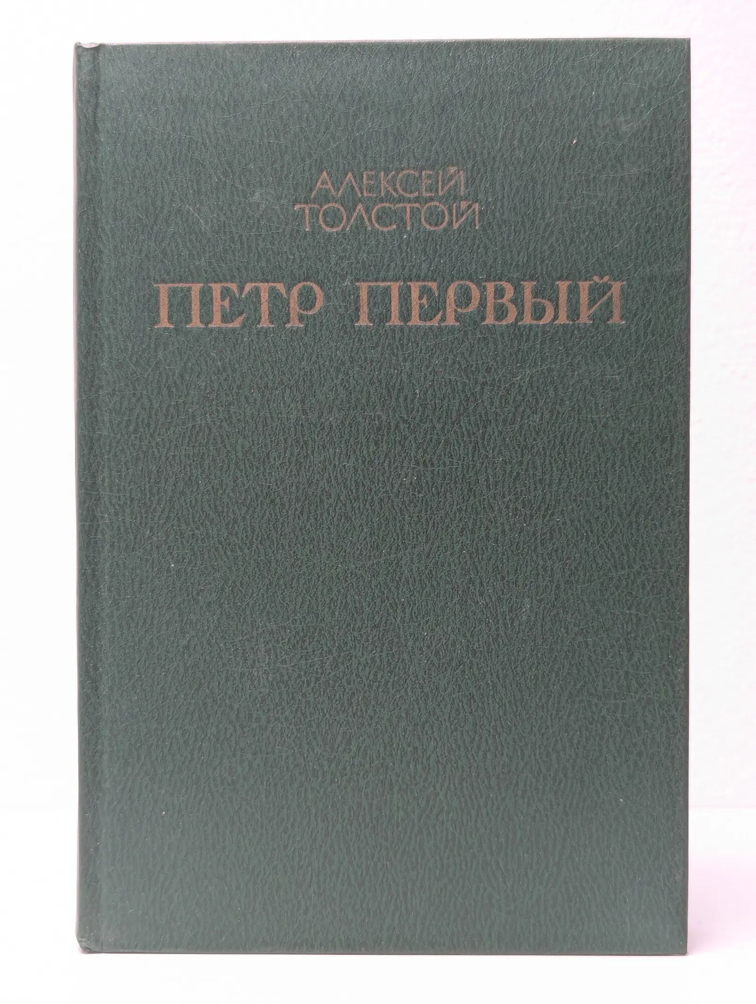 Петр Первый. В 2 томах. Том 2. Книги 2-3 Толстой Алексей Николаевич 1980