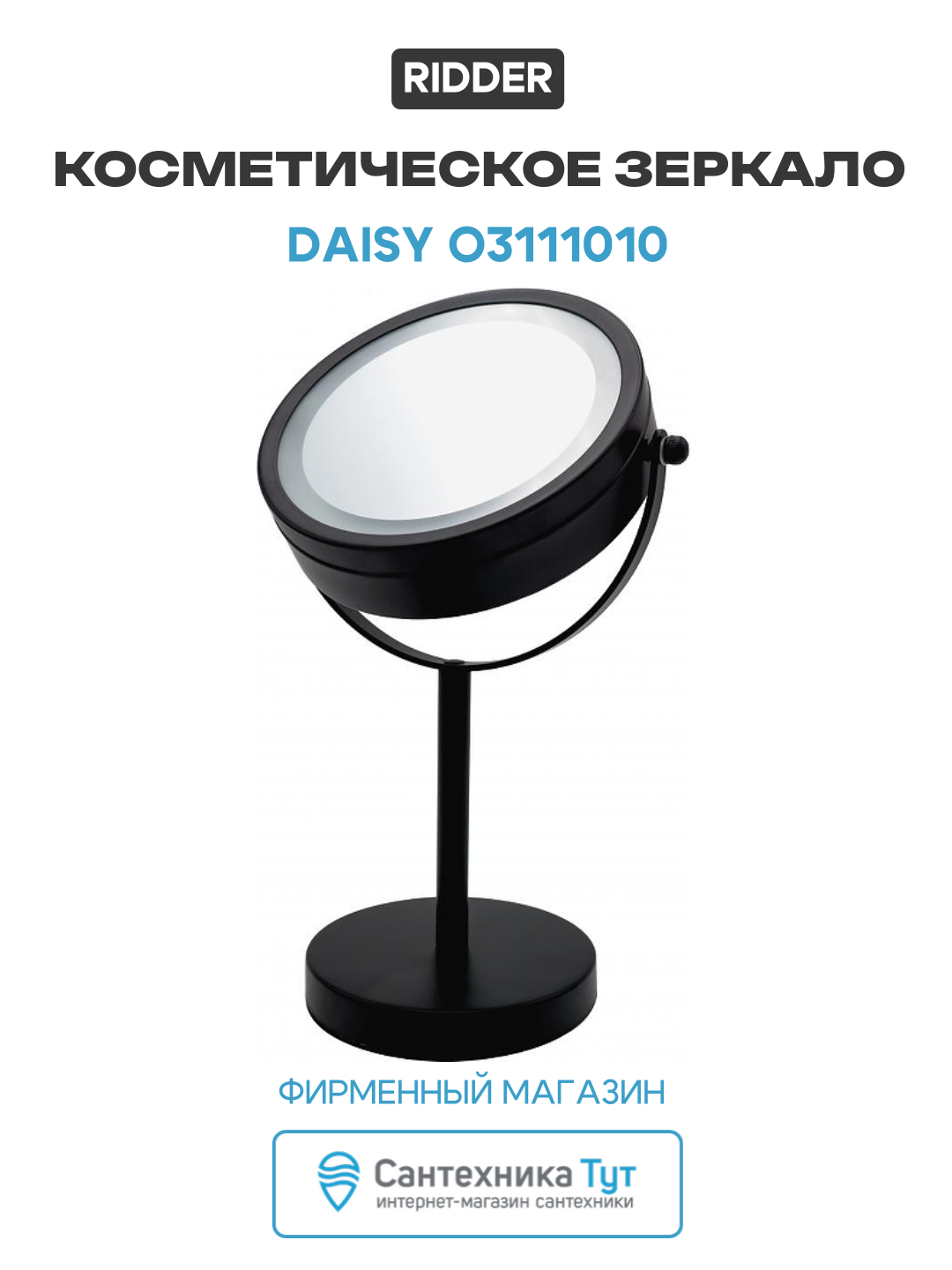 Косметическое зеркало Ridder Daisy О3111010 цвет Черный