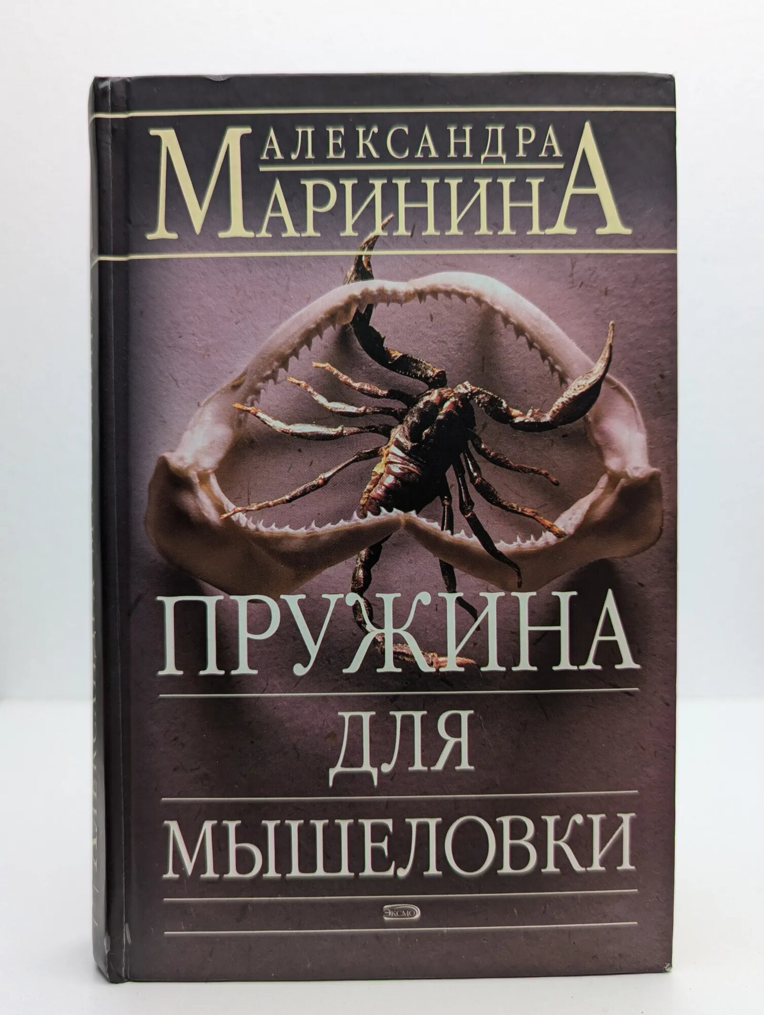 Пружина для мышеловки Маринина Александра Борисовна 2005