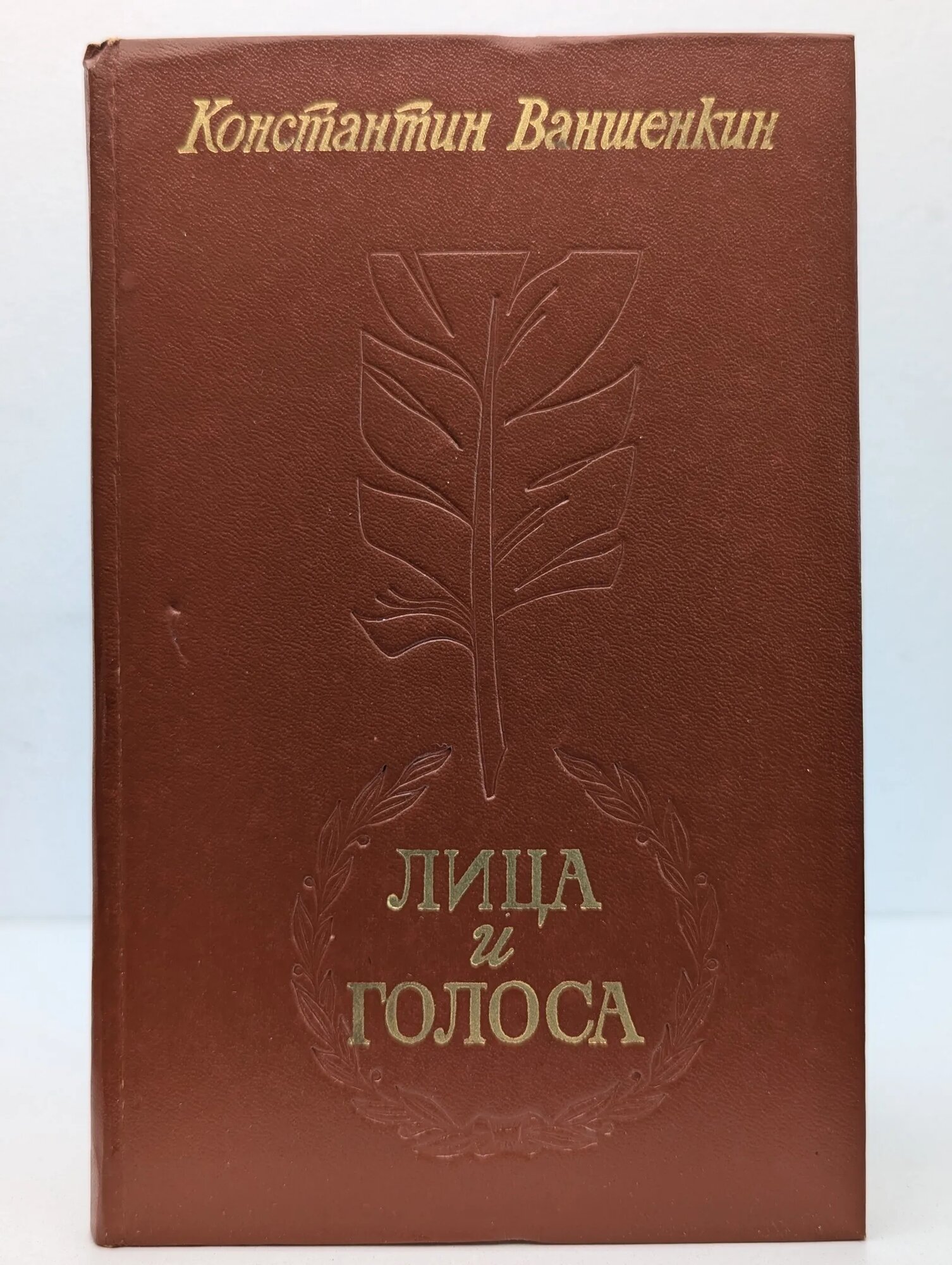 Лица и голоса Ваншенкин Константин Яковлевич 1978