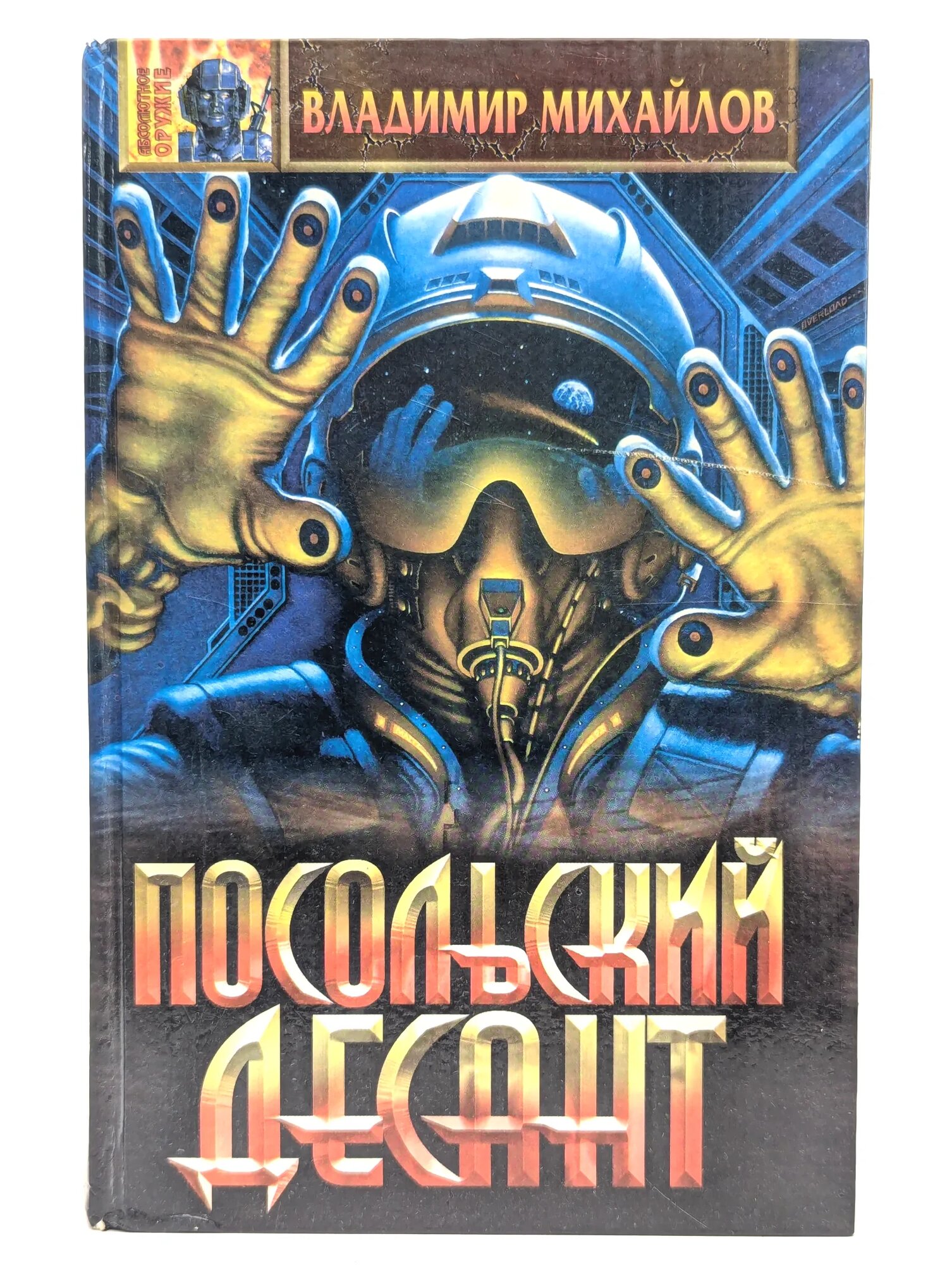 Посольский десант Михайлов Владимир Дмитриевич 1996