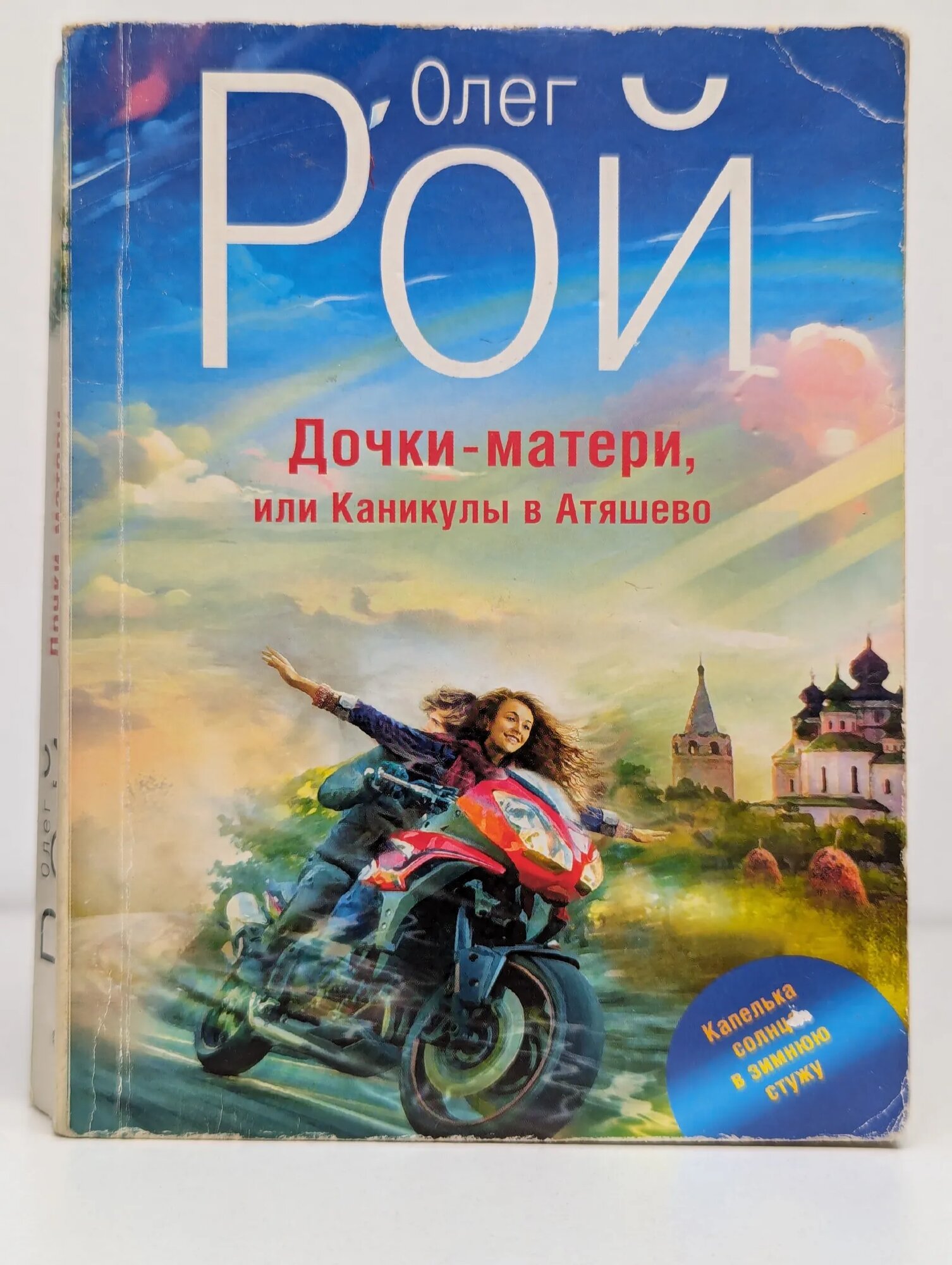 Дочки-матери, или Каникулы в Атяшево Рой Олег Юрьевич 2015