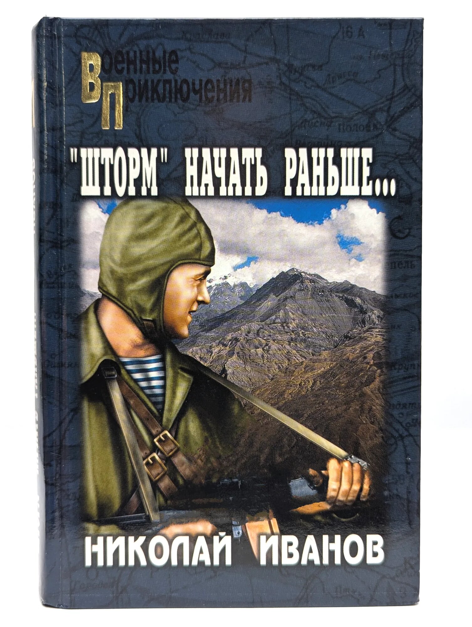 Шторм начать раньше Иванов Николай Федорович 2008