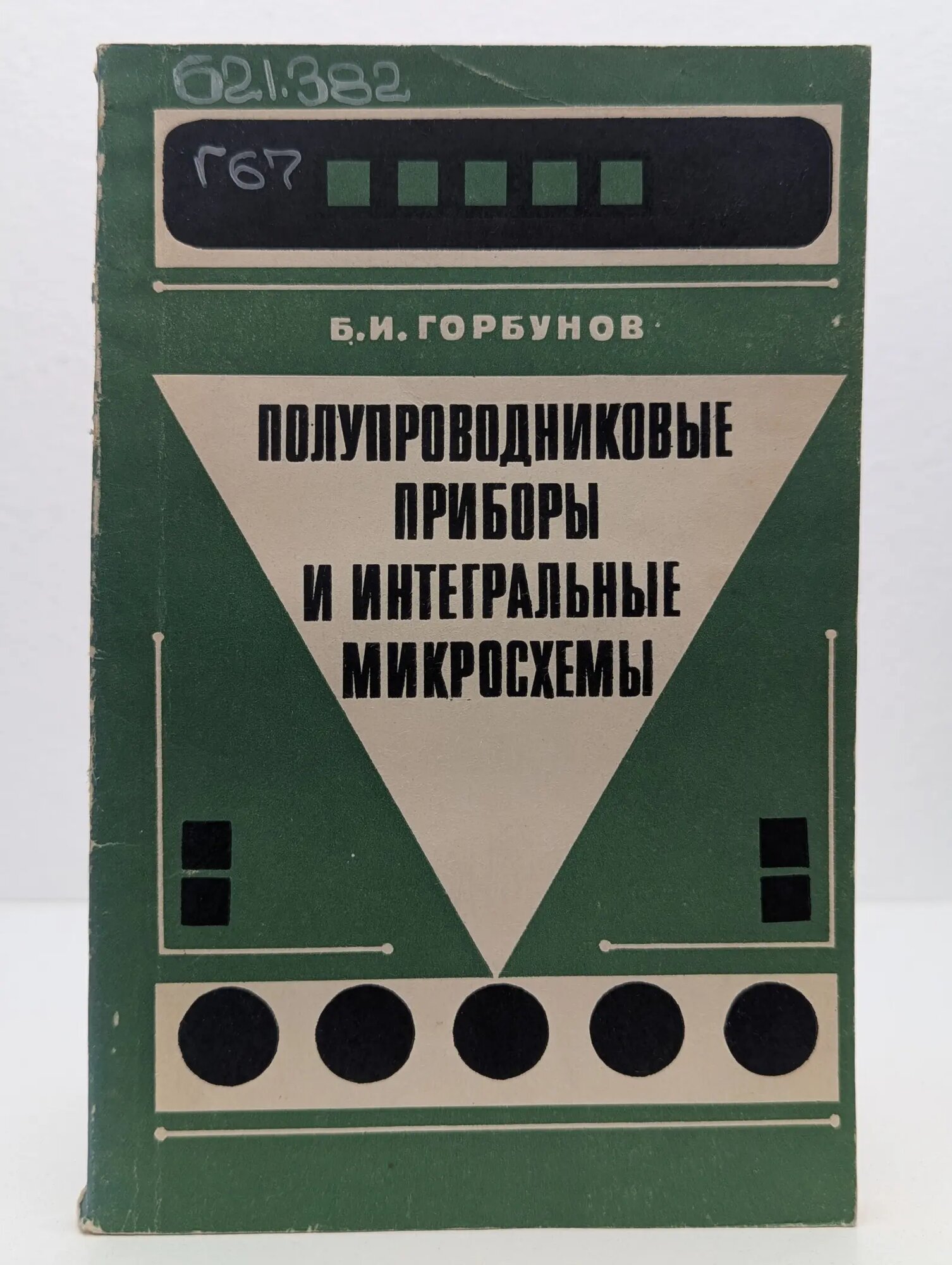 Полупроводниковые приборы и интегральные микросхемы Горбунов Борис Иванович 1978