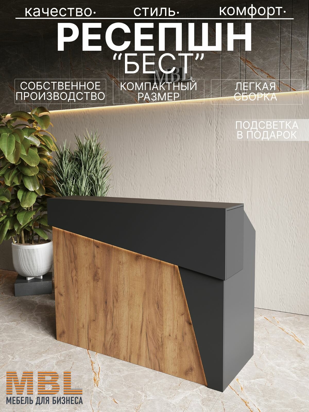 Ресепшен Бест 150см