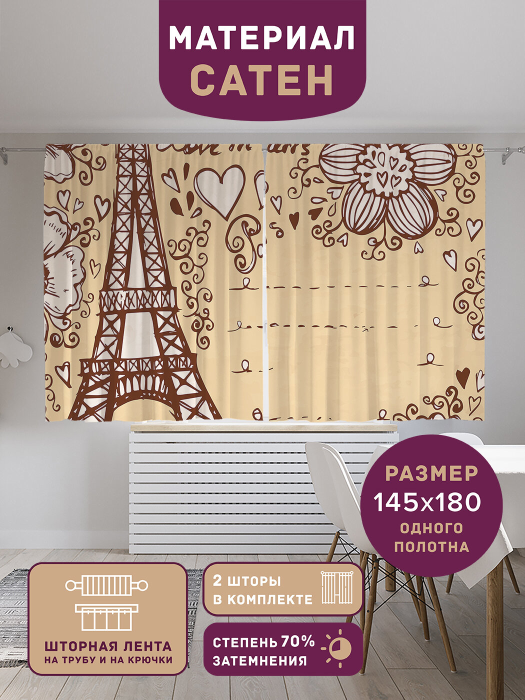 Фотошторы для кухни и спальни "Эйфелева башня в бежевых тонах", 2 полотна шириной по 145 см, высота 180 см, мульти Фотошторы, сатен