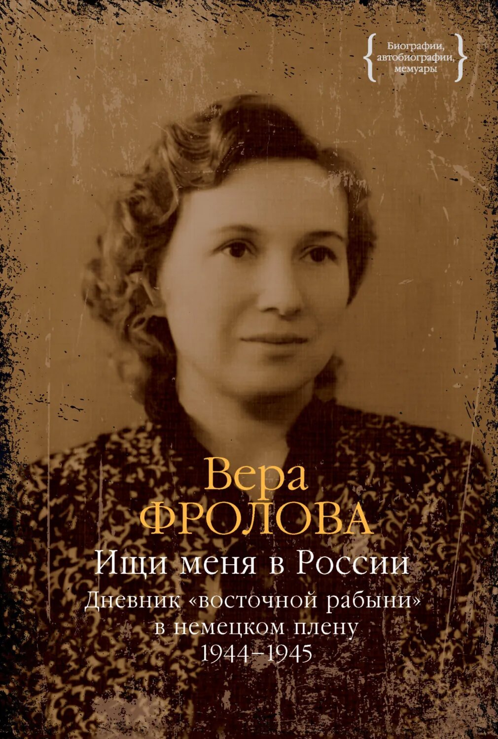 Ищи меня в России. Дневник «восточной рабыни» в немецком плену. 1944–1945 [Цифровая книга]