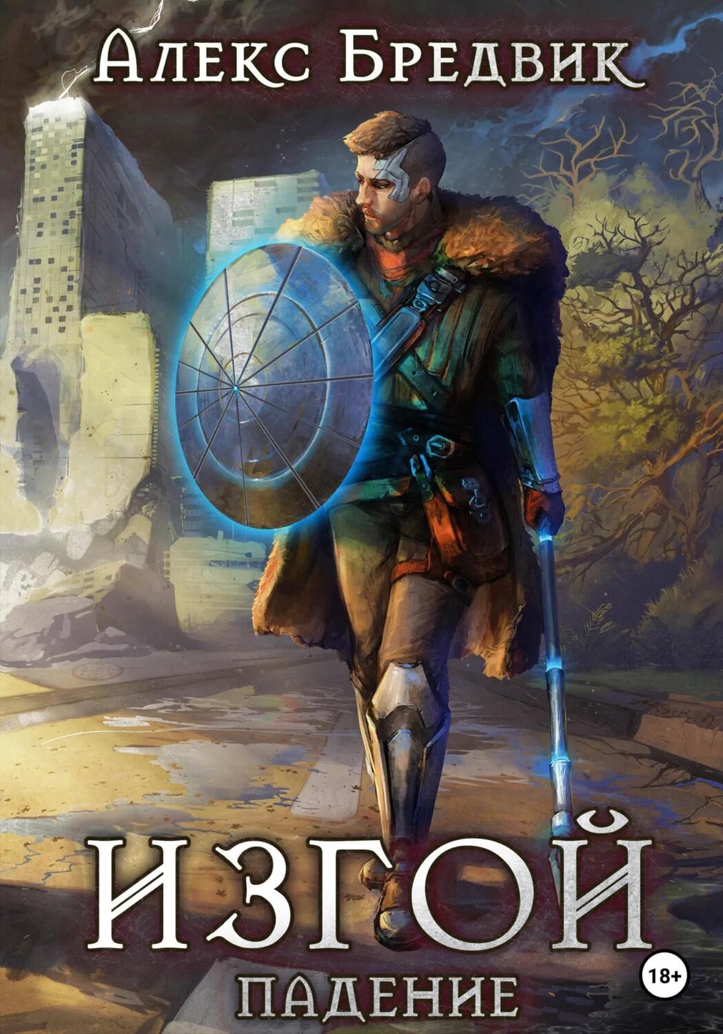 Изгой. Падение [Цифровая книга]