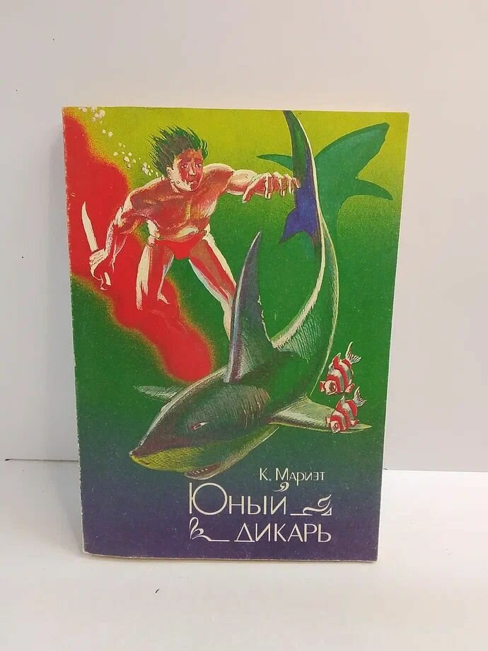 Юный дикарь