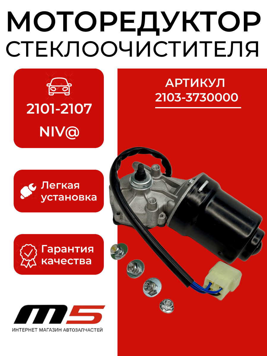 Моторедуктор стеклоочистителя ВАЗ 2101-2107, Нива, Ока 2103-3730000 (MA411)