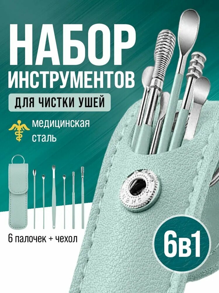 Инструмент для чистки ушей и носа, 7 шт.
