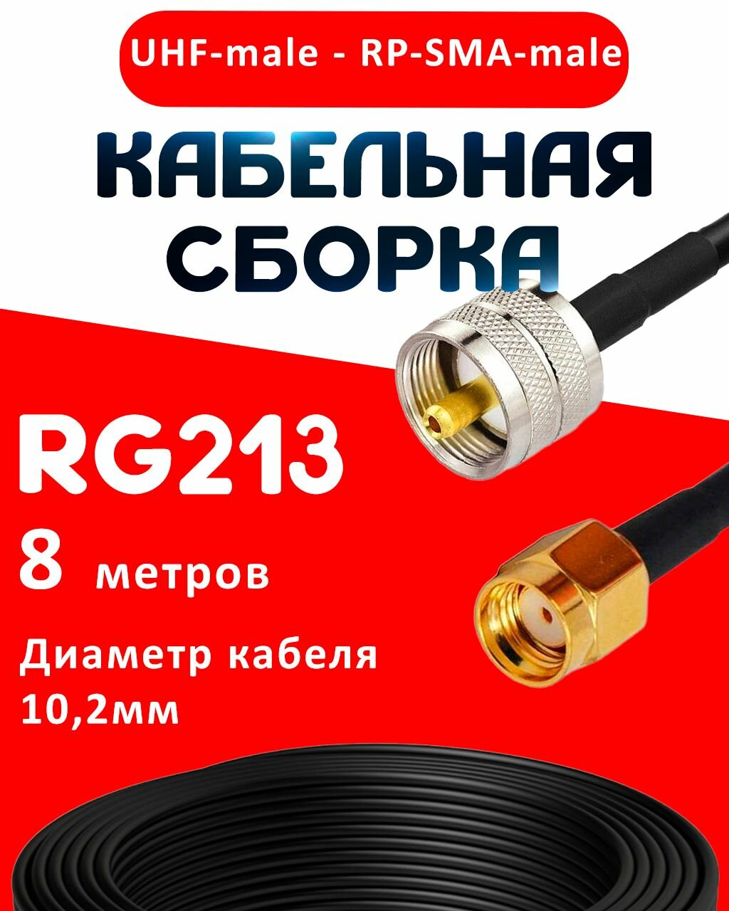 Кабельная сборка RG-213 с разъемами UHF-male - RP-SMA-male, 8 метров