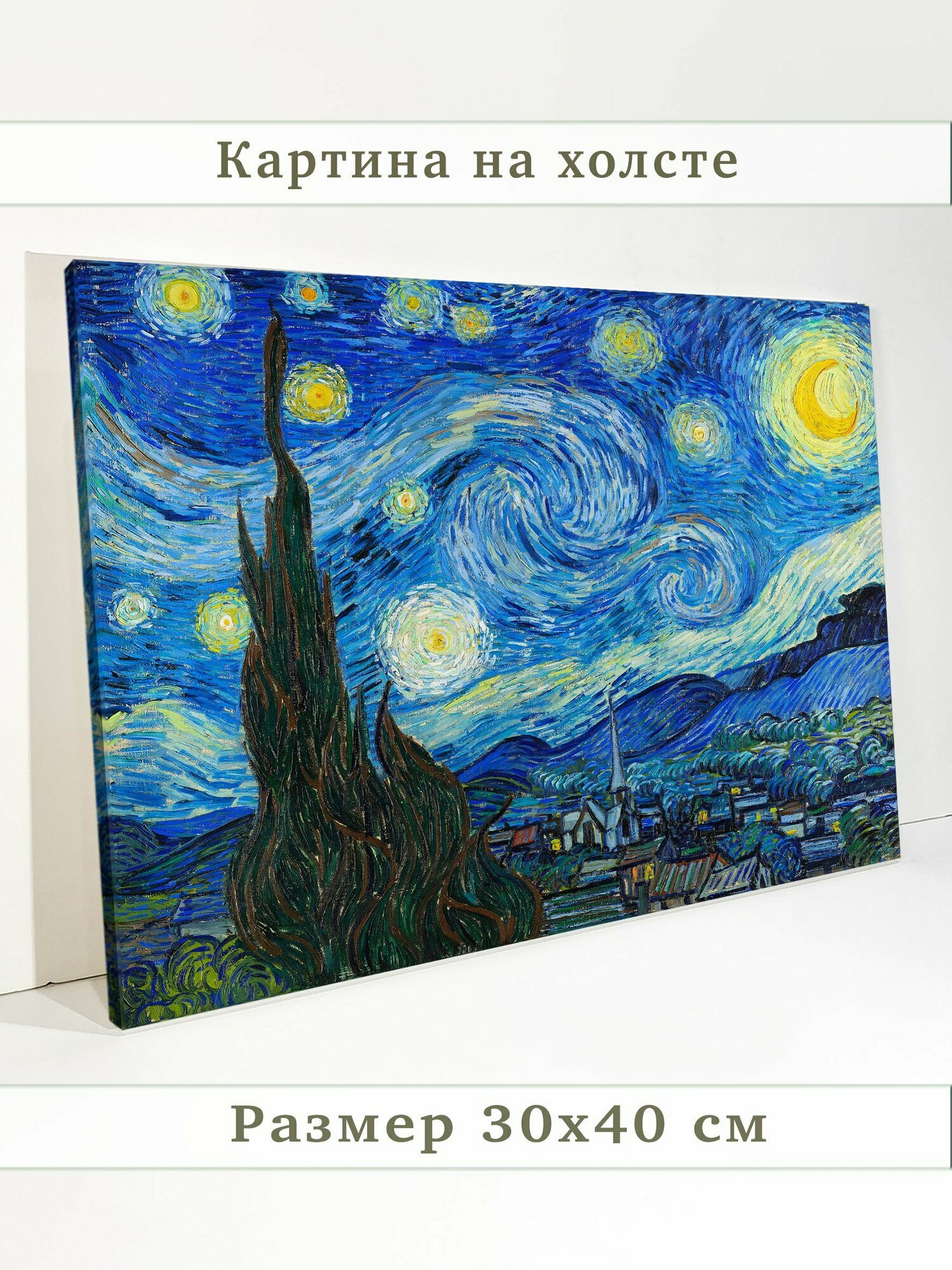 Картина Звездная ночь Ван Гог - на холсте 30х40см