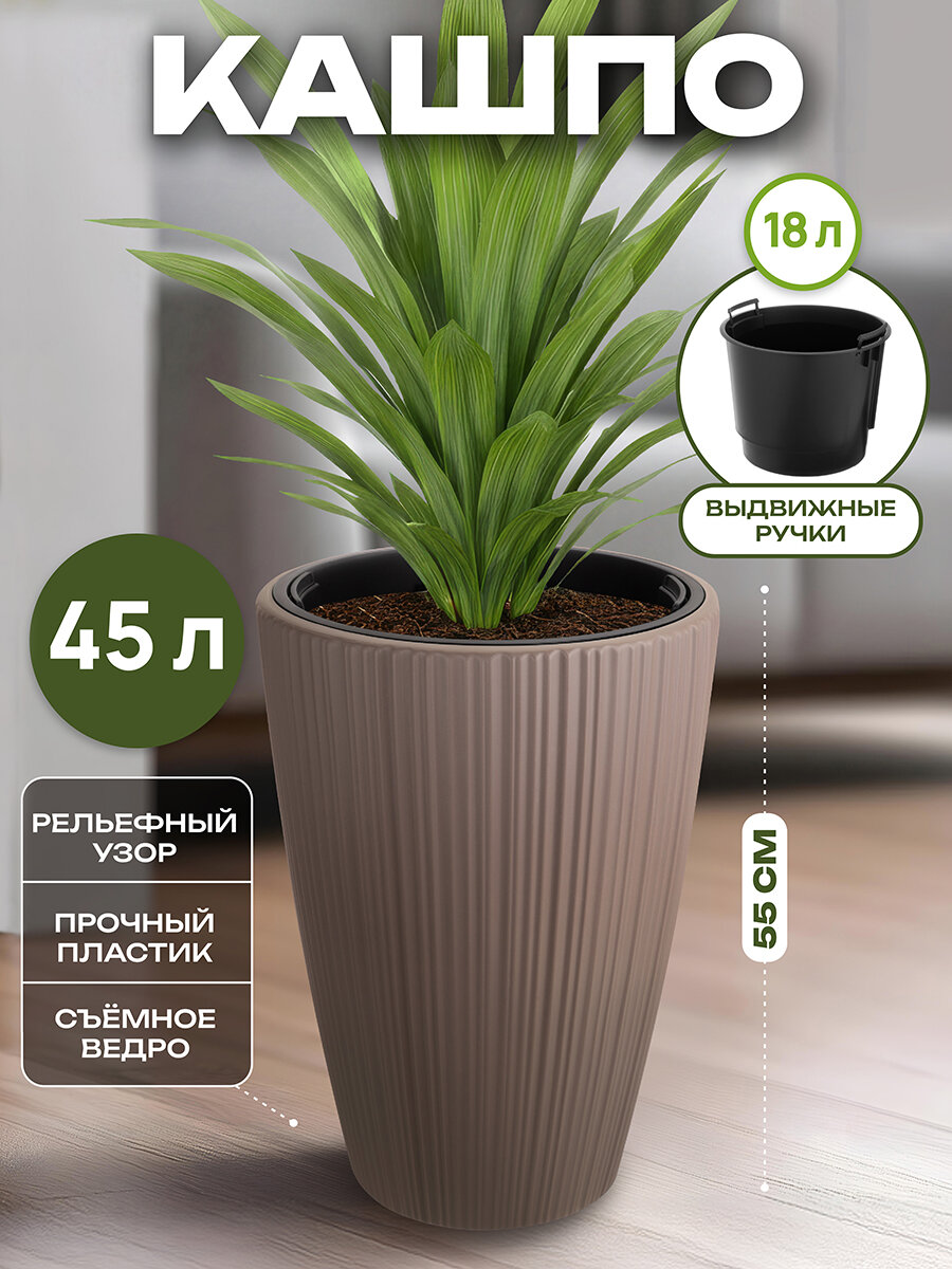 Кашпо круглое, горшок для цветов 45 л 39х39х55 см Токко серо-коричневый