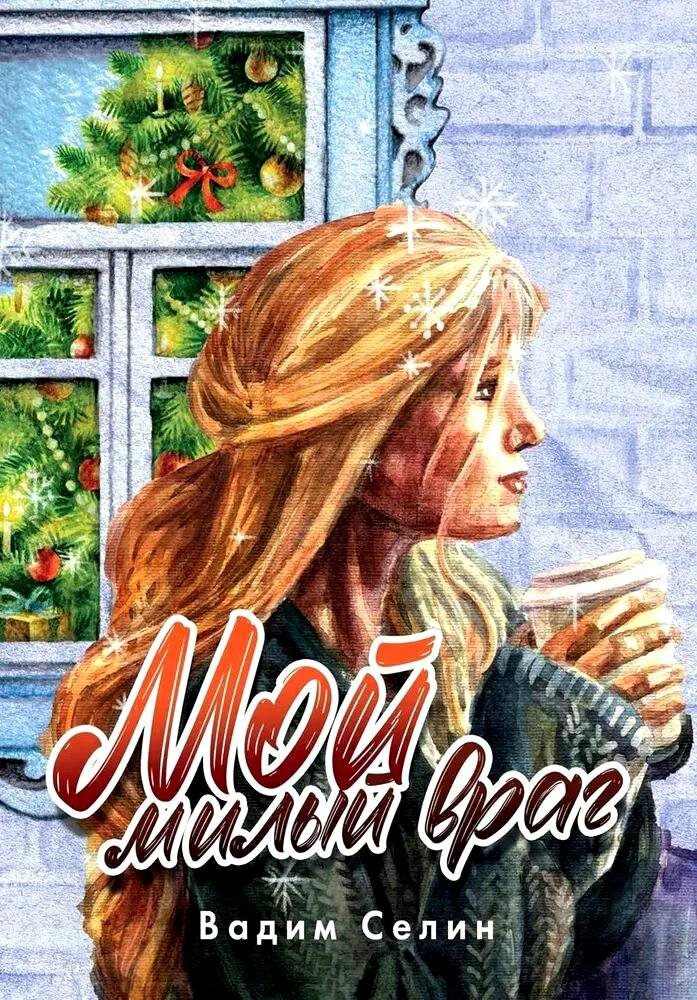 Книга: "Мой милый враг" от Селин В, русский язык, Российские романы