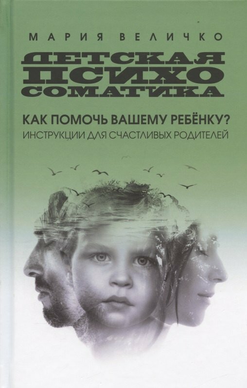 Книга: "Детская психосоматика: как помочь вашему ребенку? Инструкции для счастливых родителей" от Величко М, русский язык, Психологические особенности детского возраста