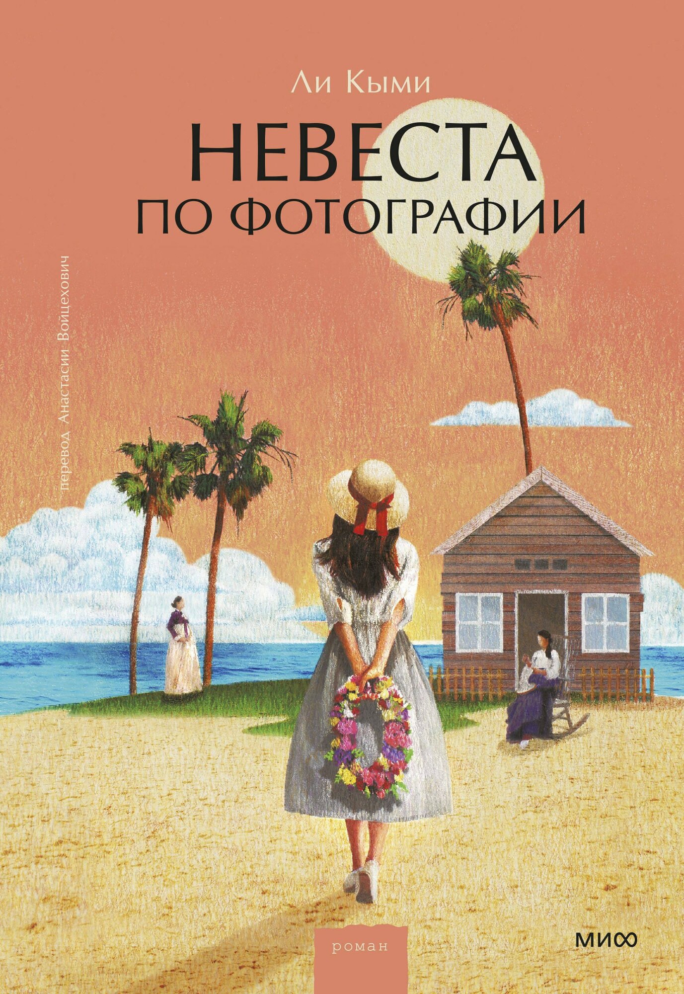 Книга: "Невеста по фотографии" от Кыми Л, русский язык, Современная зарубежная проза