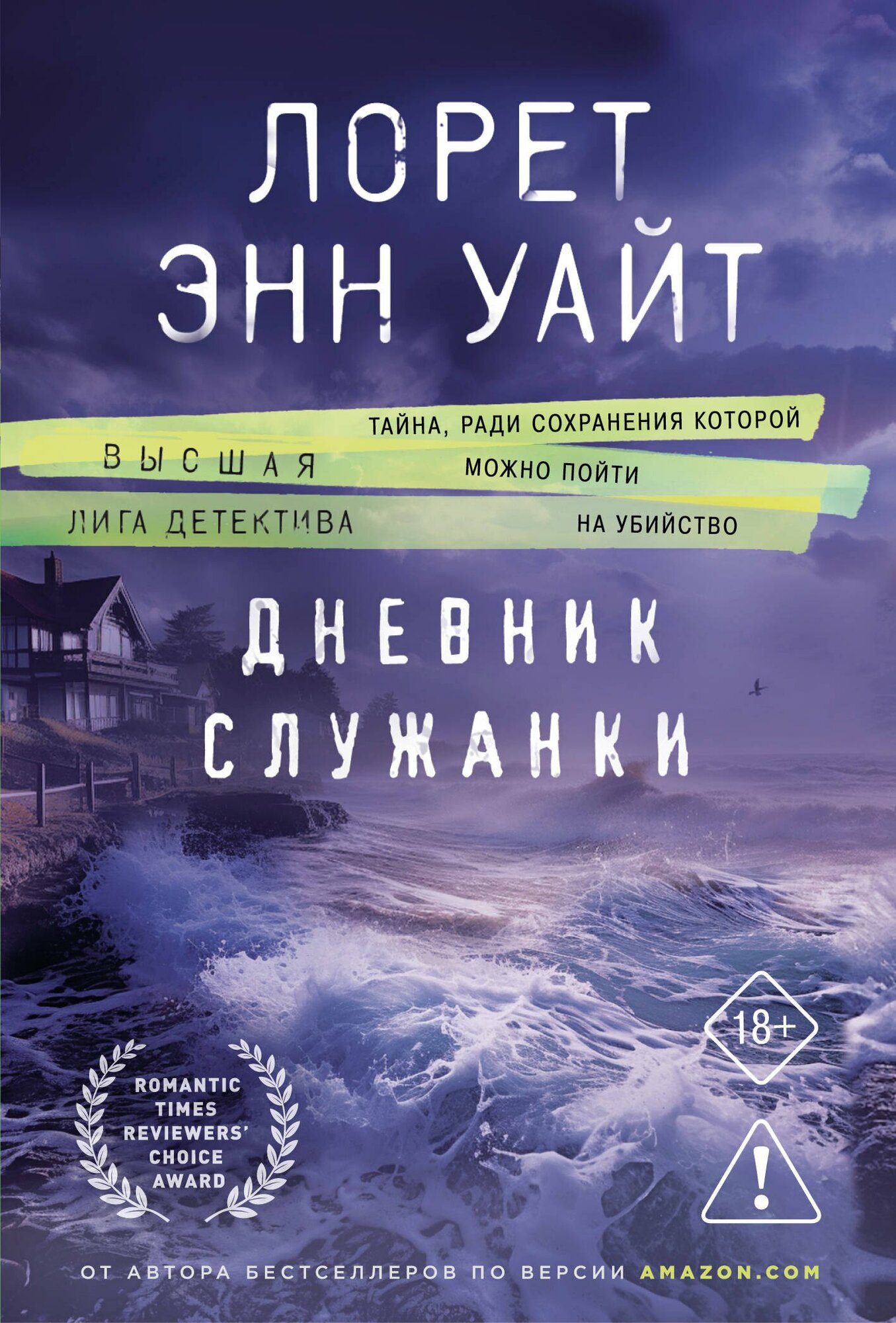 Дневник служанки (Лорет Энн Уайт)