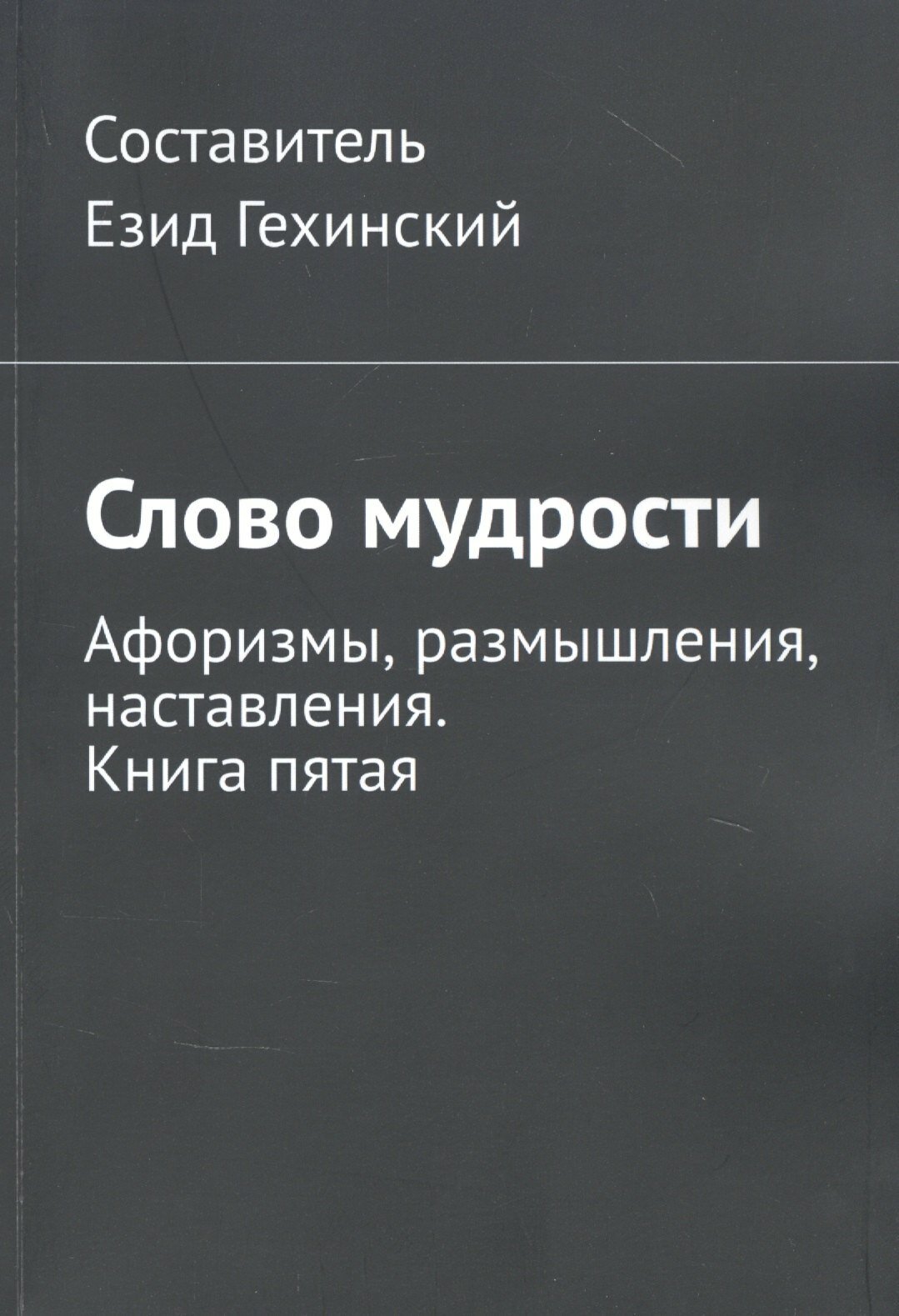 Книга: "Слово мудрости. Афоризмы, размышления, наставления. Книга пятая" от Гехинский Е, русский язык, Афоризмы. Цитаты