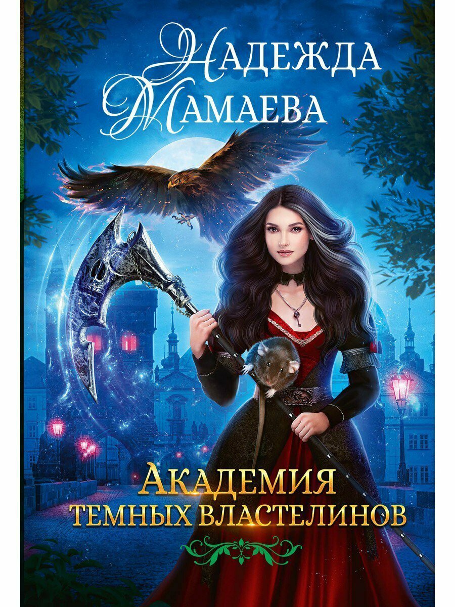 Книга: "Академия темных властелинов" от Мамаева Н, русский язык, Российское фэнтези