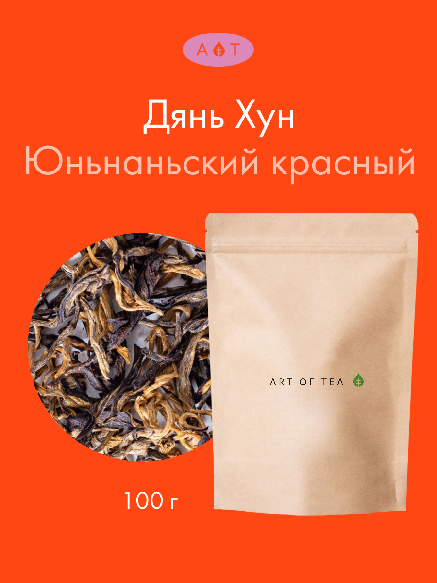 Чай красный (черный) Дянь Хун листовой Китайский 50 г, Art of Tea