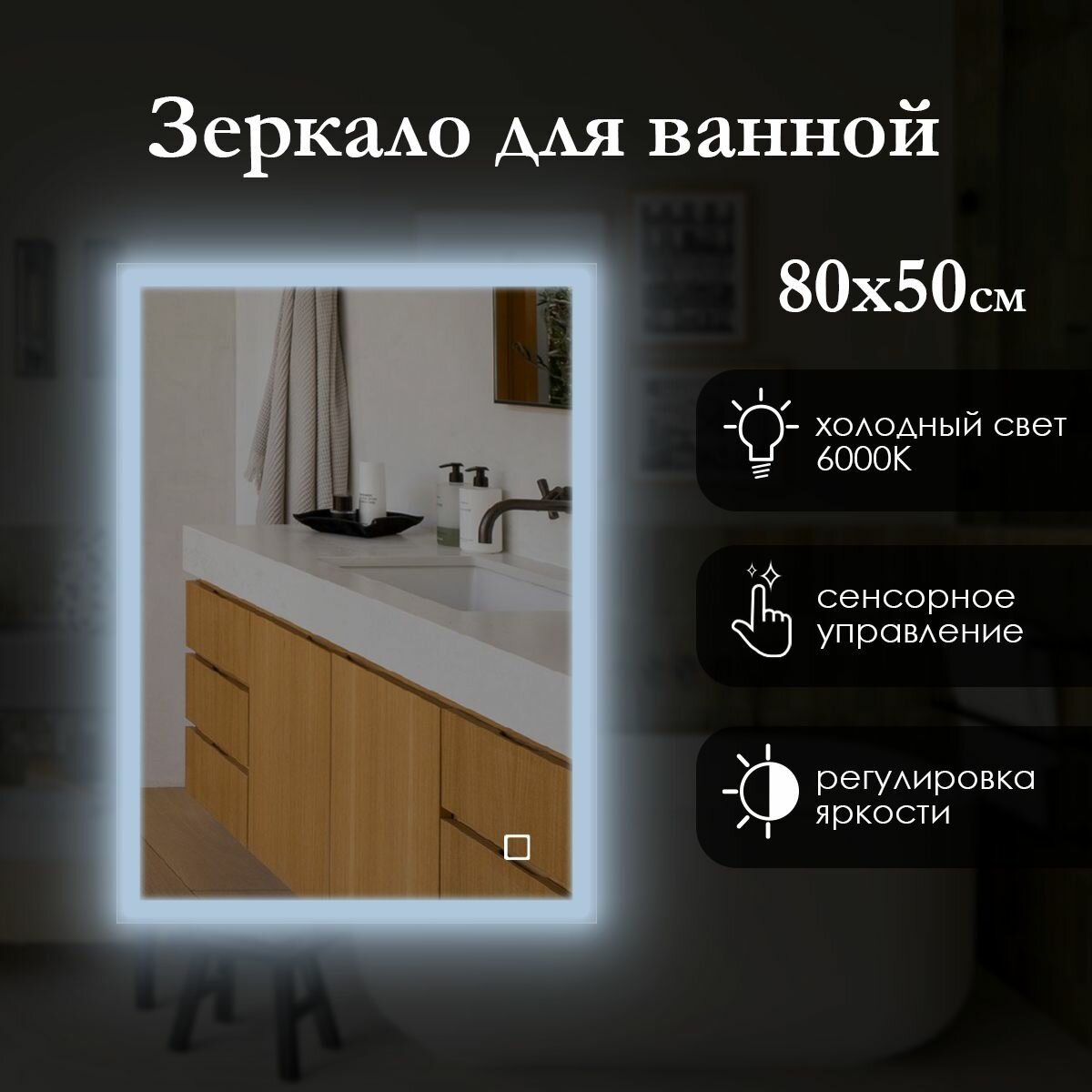 Зеркало настенное прямоугольное 80х50 см с фронтальной подсветкой на по краю, сенсорная кнопка, регулировка температуры, холодный свет 6000K. Яркая светодиодная лента (led)