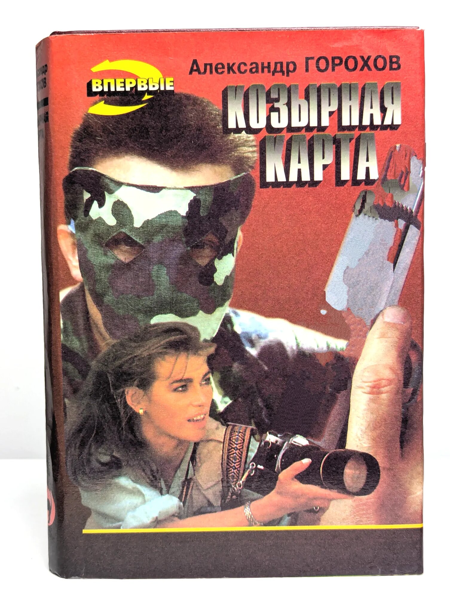 Козырная карта Горохов Александр Сергеевич 1996