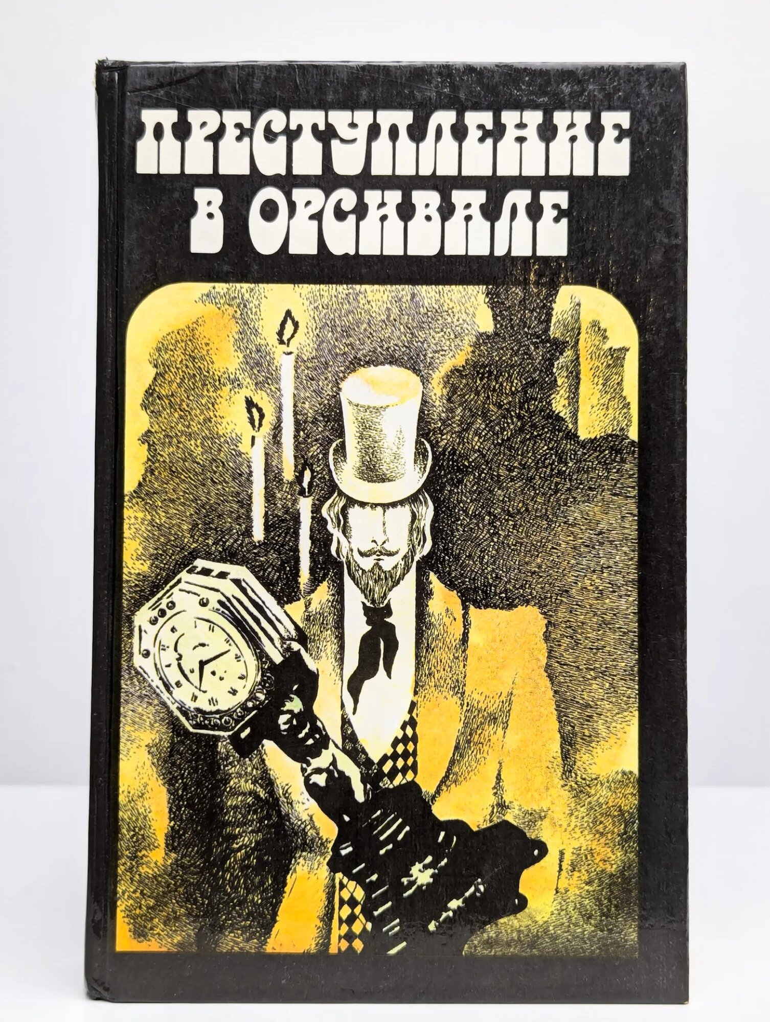 Преступление в Орсивале Сборник 1990
