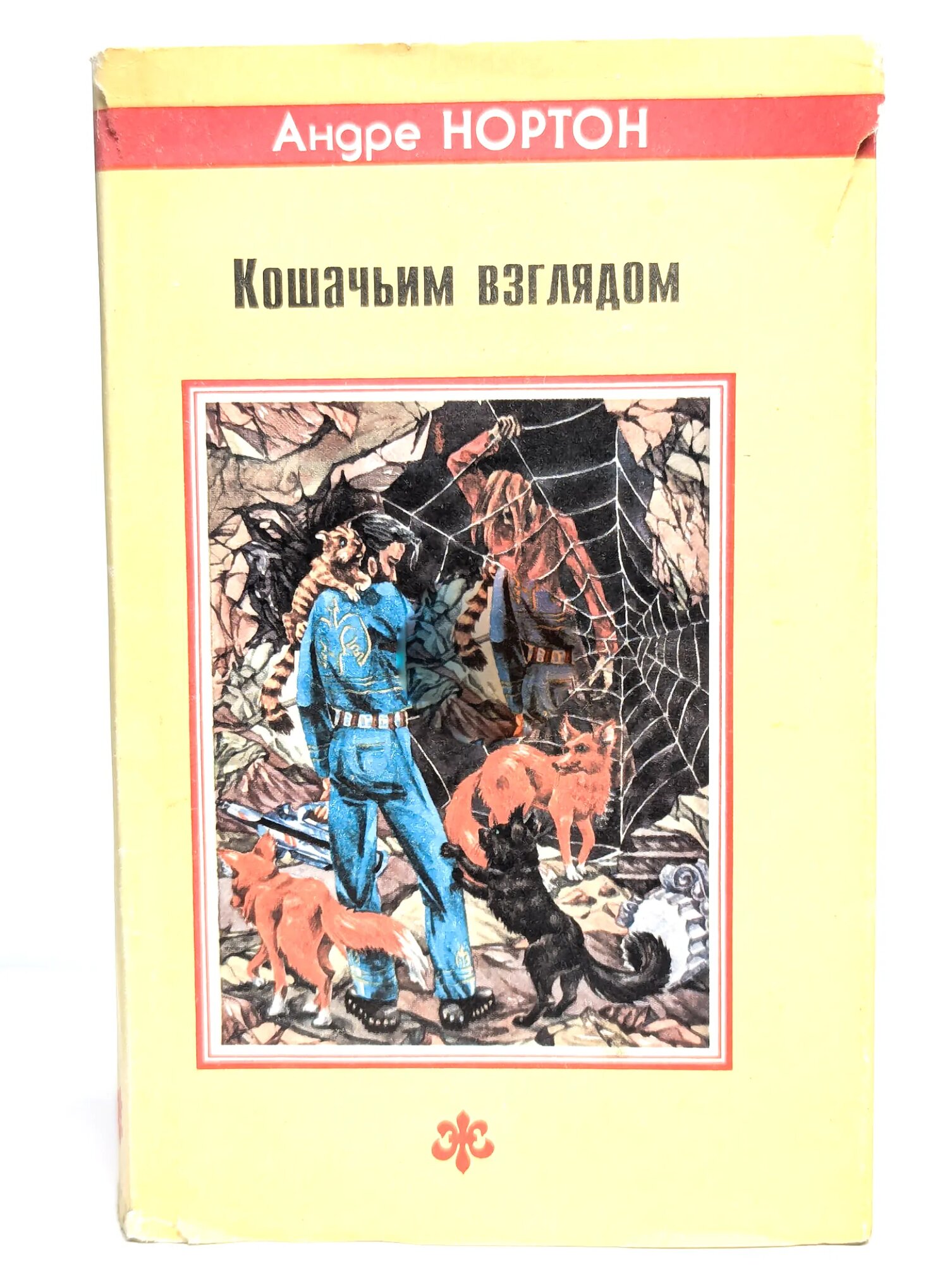Кошачьим взглядом Нортон Андре 1992