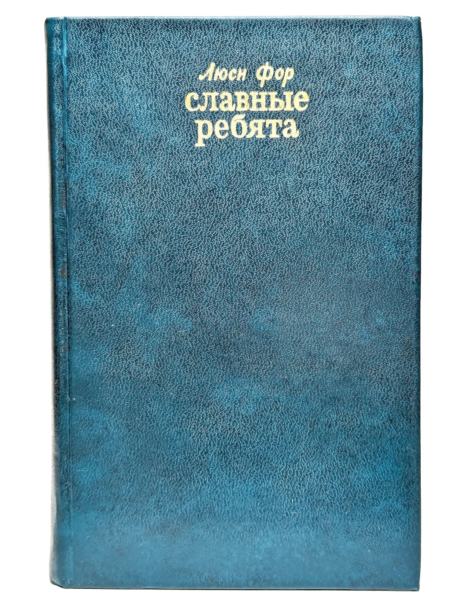 Славные ребята Фор Люси 1975