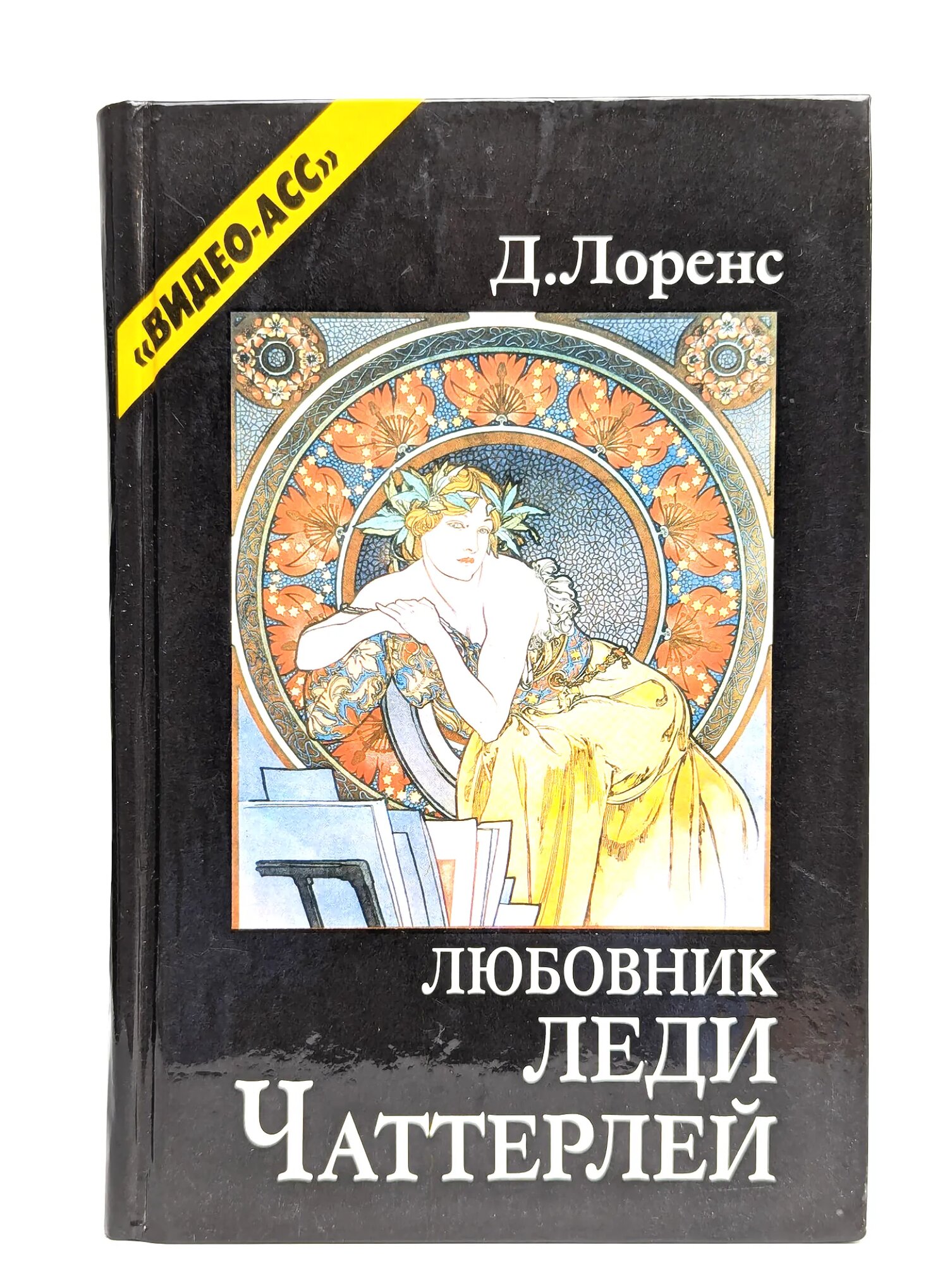 Любовник леди Чаттерлей Лоуренс Дэвид Герберт 1990