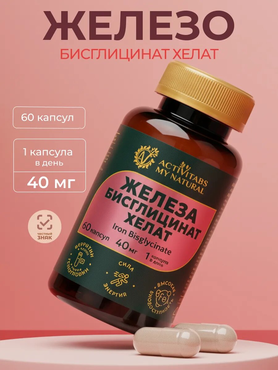 Железо хелат бисглицинат 40 мг