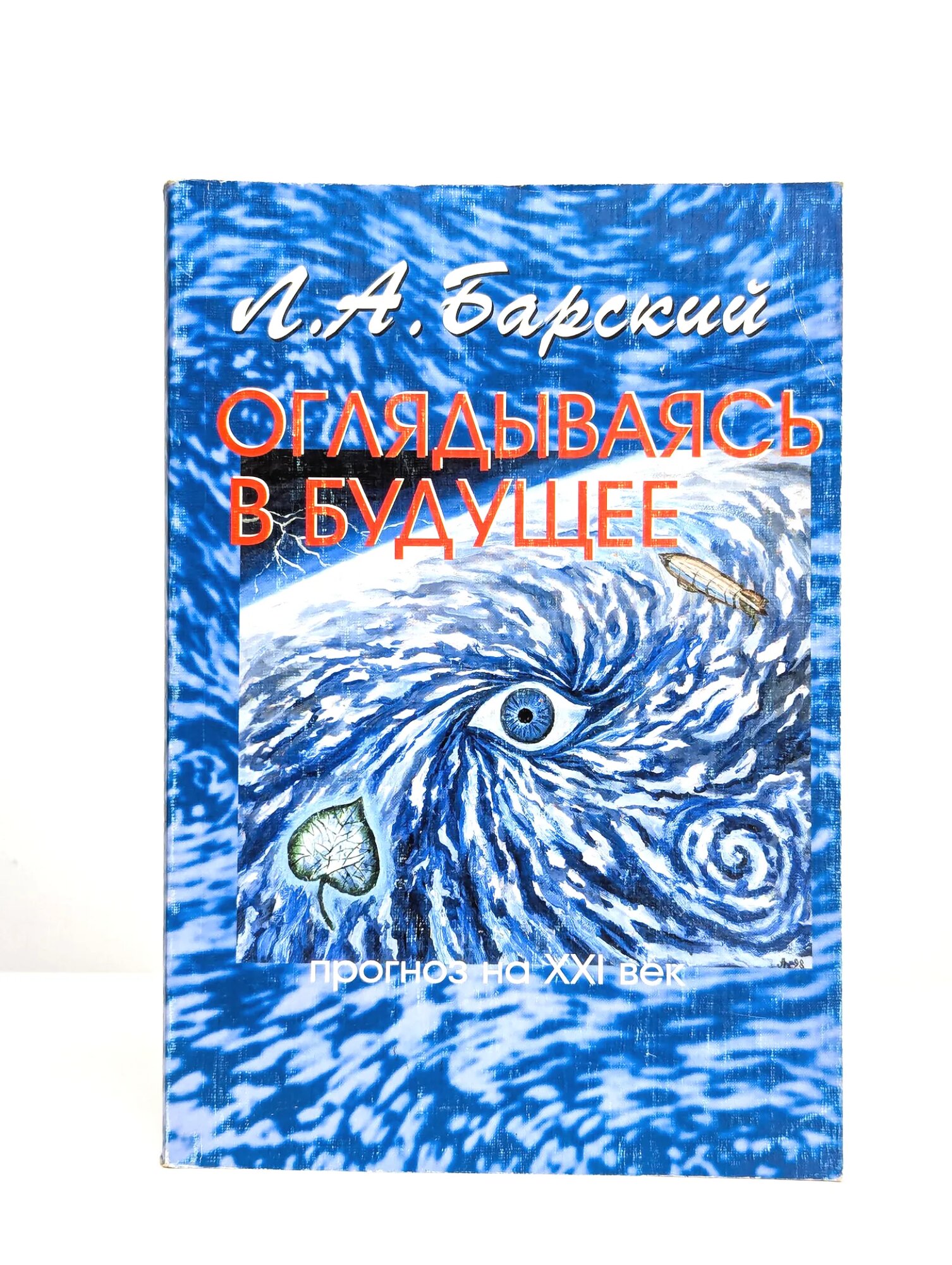 Оглядываясь в будущее: прогноз на XXI век Барский Лев Абрамович 2006