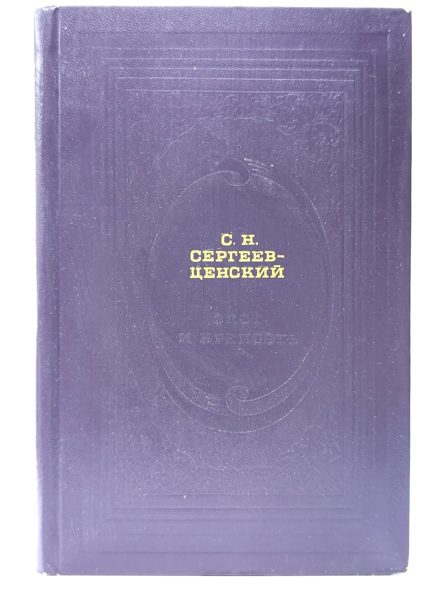 Флот и крепость Сергеев-Ценский Сергей Николаевич 1975