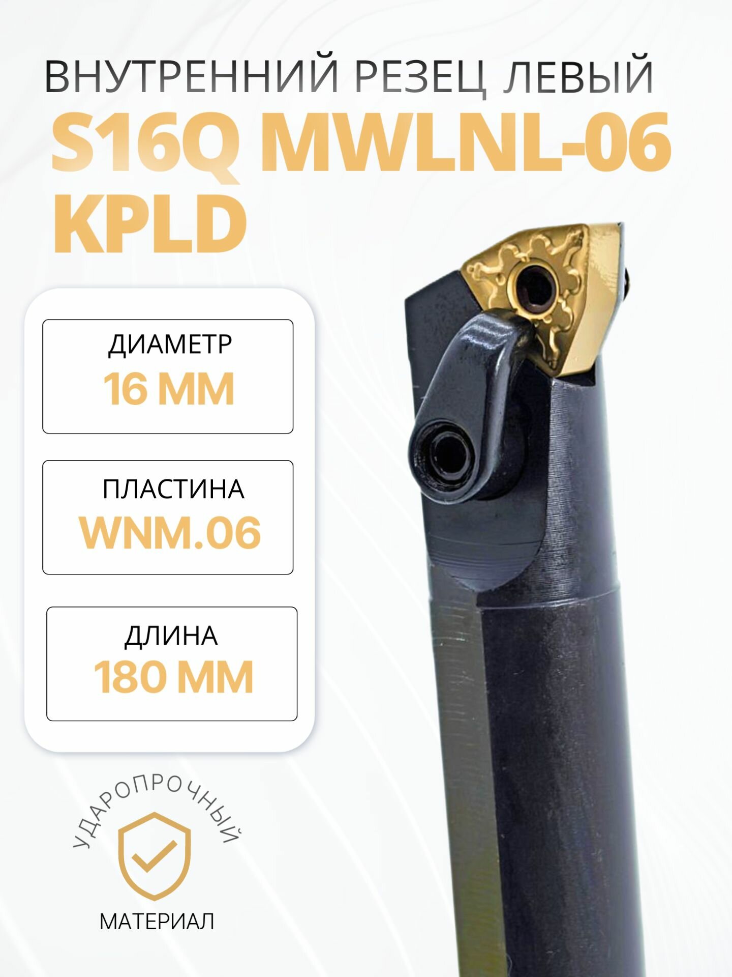Расточной резец S16Q MWLNL 06 KPLD от бренда KPLD исполнение: левый, токарный по металлу, под пластины WN** 0604**