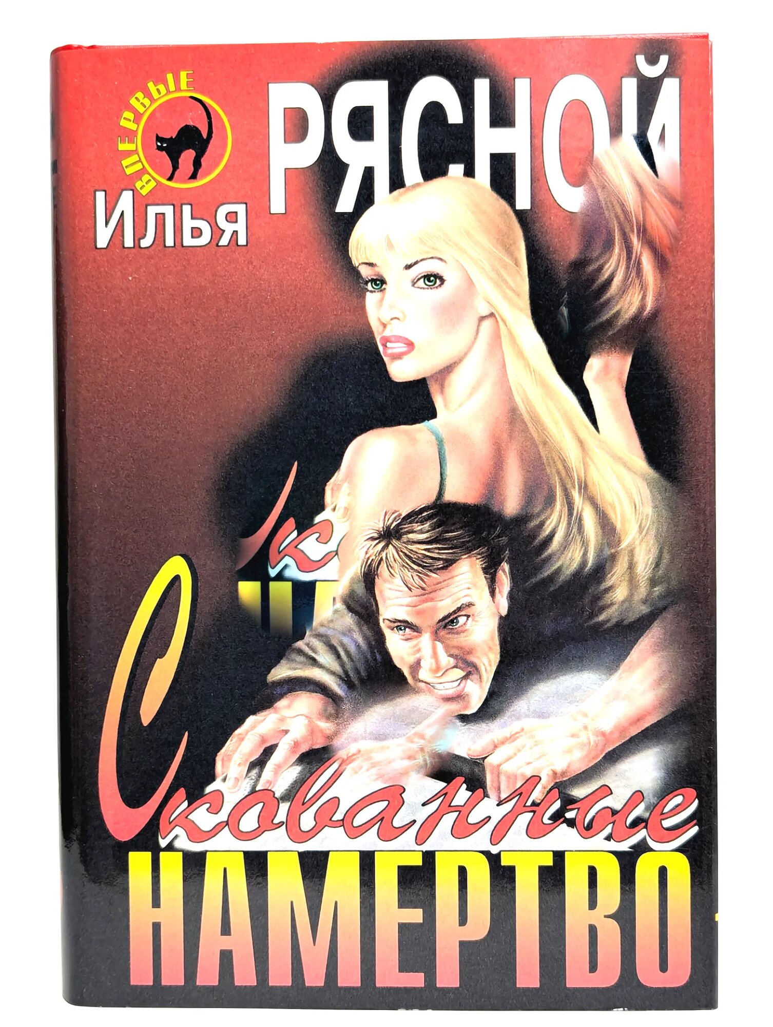 Скованные намертво. Ответный удар Рясной Илья Владимирович 1997