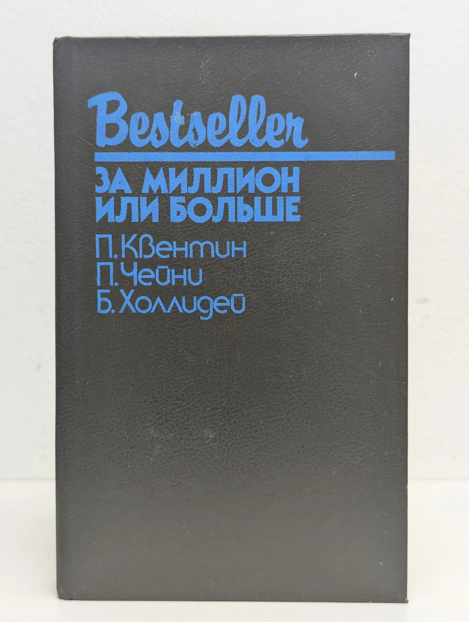 За миллион или больше Чейни Питер, Холлидей Бретт, Квентин Патрик 1992