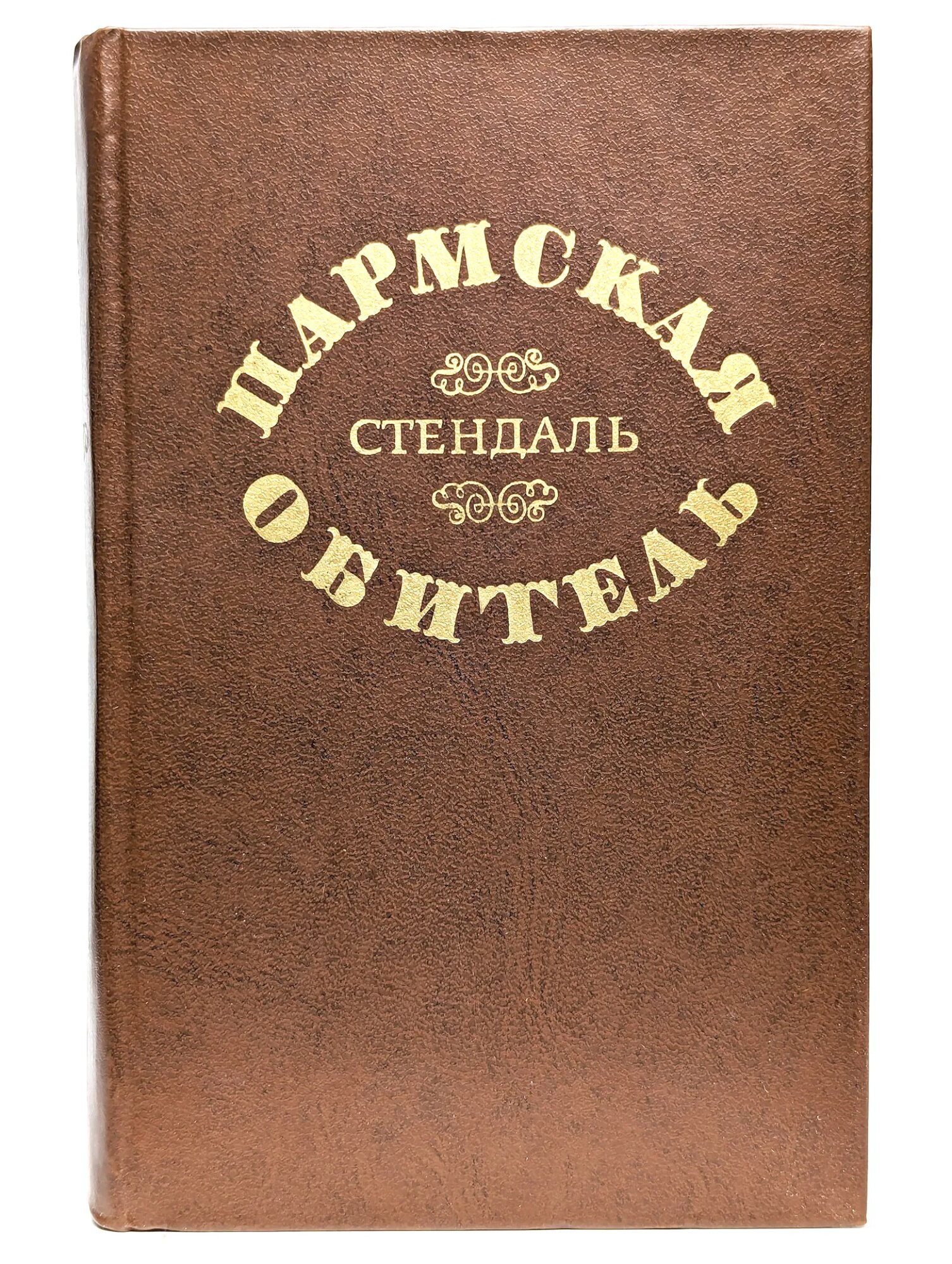 Пармская обитель Стендаль 1976