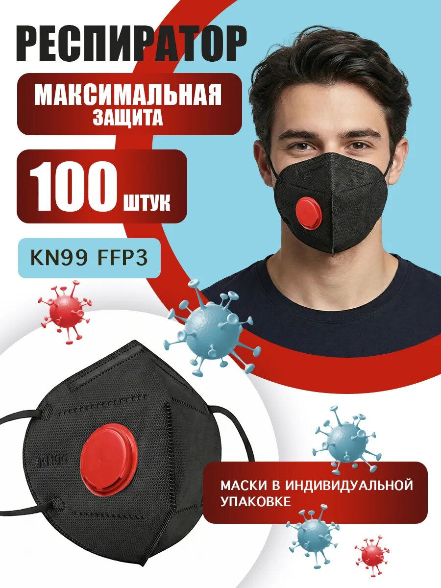 Респиратор "Safe Area" KN99, FFP3, защитный, с клапаном, одноразовый, черный, 50шт