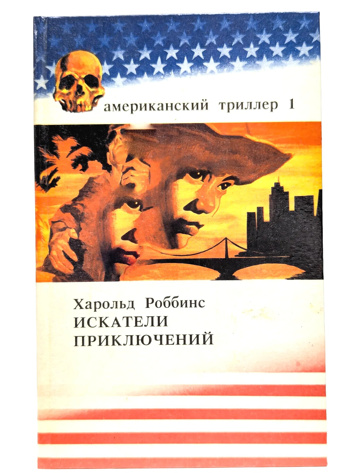 Искатели приключений Роббинс Харольд 1992