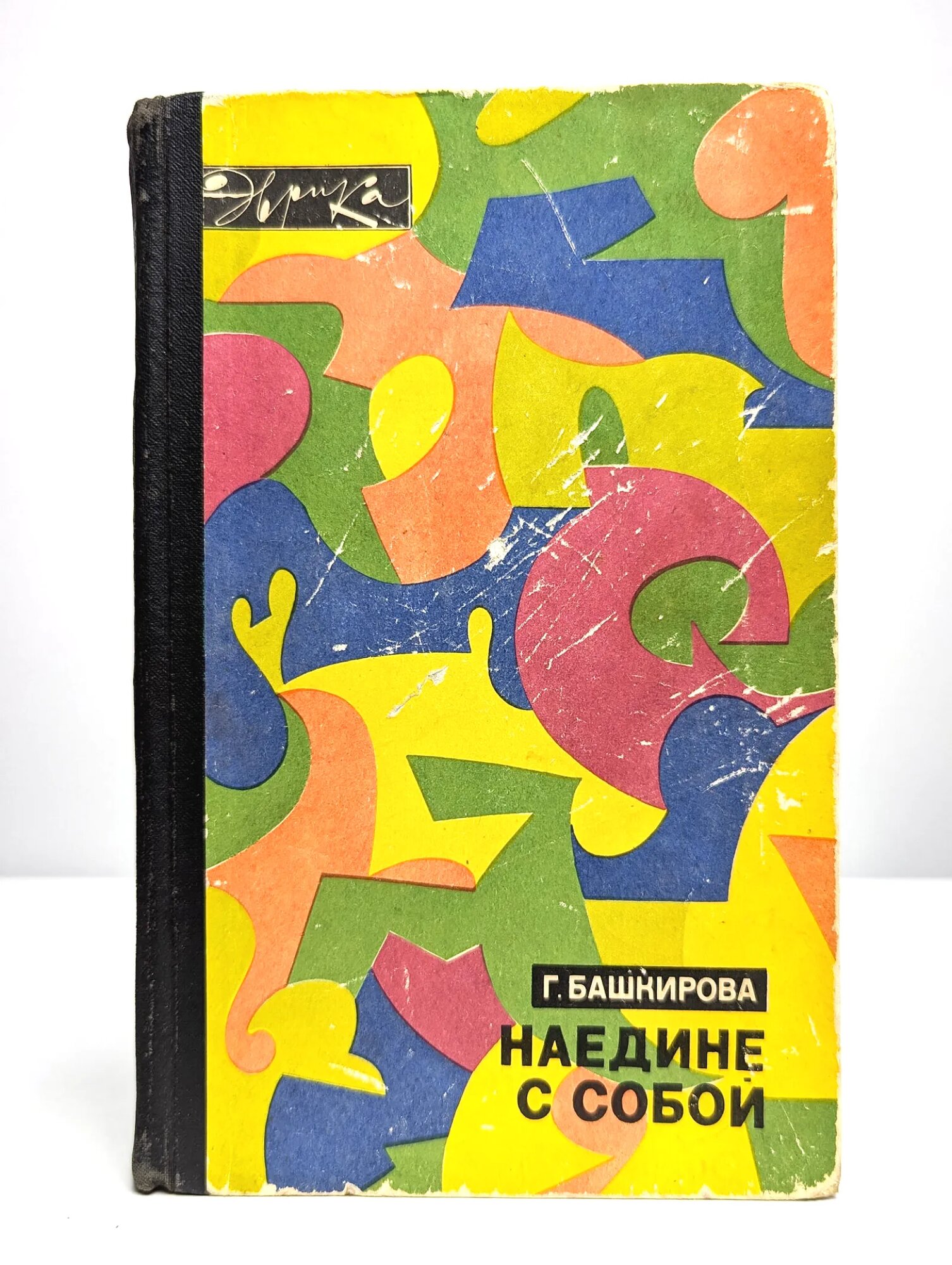 Наедине с собой Башкирова Галина Борисовна 1972