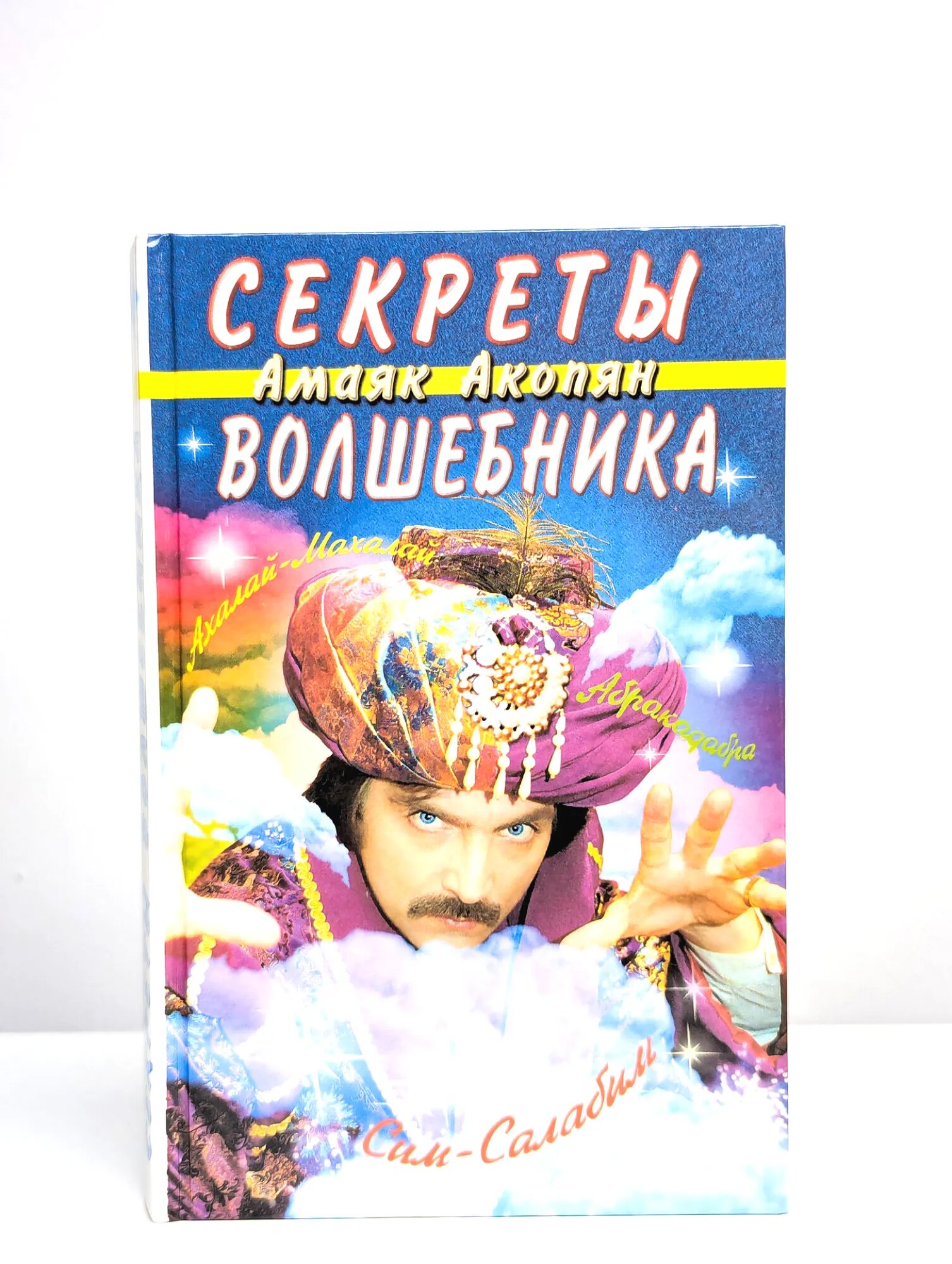 Секреты волшебника Акопян Амаяк Арутюнович 2000