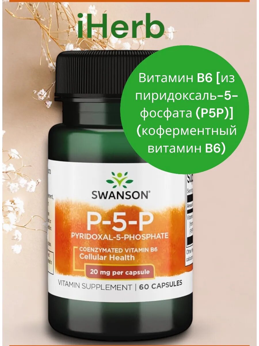 P-5-P Витамин B6