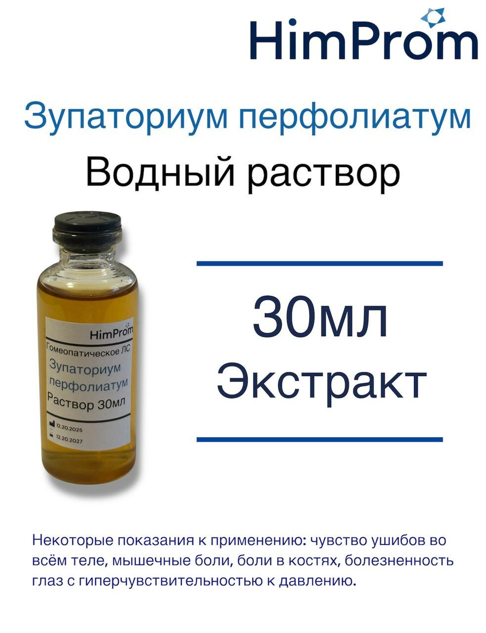Эупаториум перфолиатум гомеопатический препарат, экстракт, народная медицина, от болезней, сыворотка, альтернативная медицина,