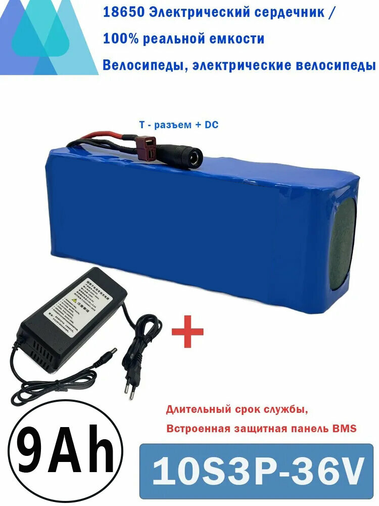 Литиевая батарея 36V 10S3P, 9000 мАч, 500W - 1000 Вт, встроенная BMS для мотоциклов, электрических велосипедов и скутеров